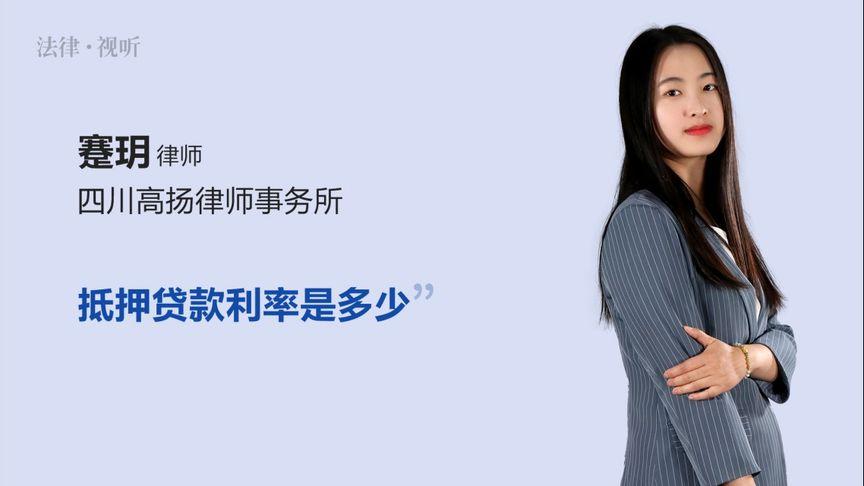 抵押贷款利率是多少