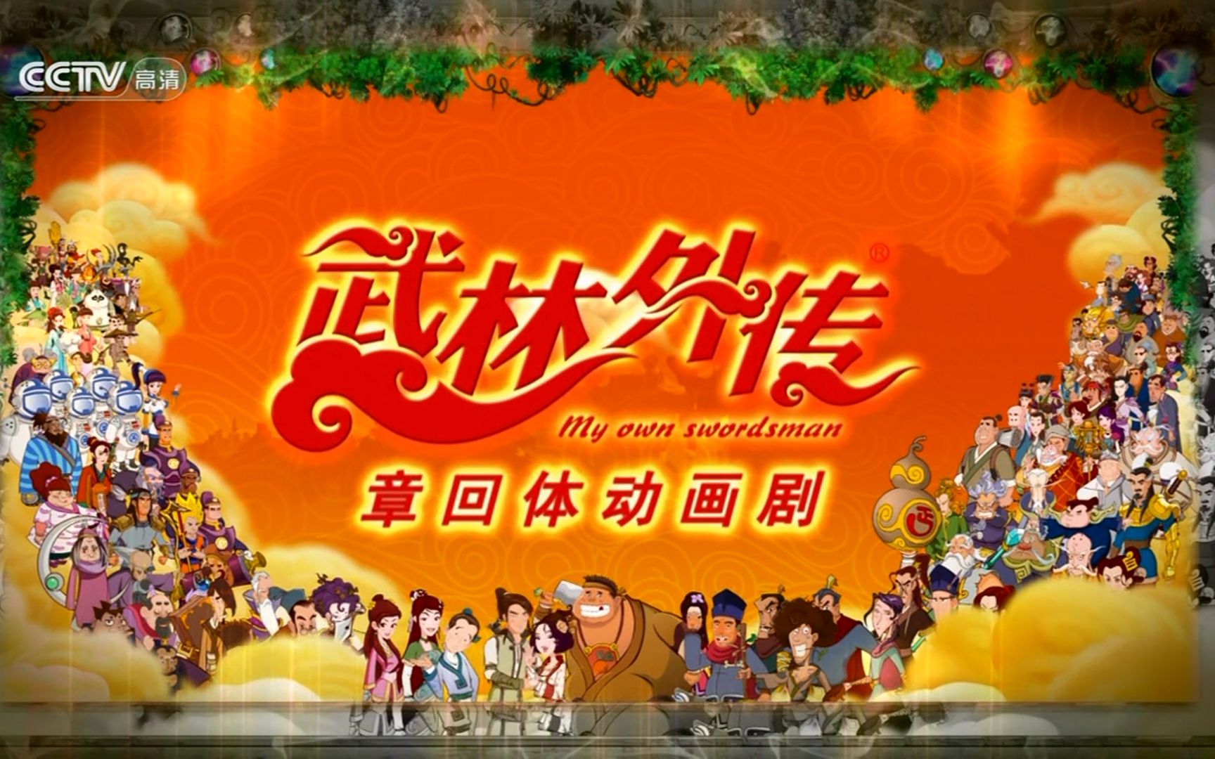 那些年我们追过的动漫_78武林外传动画版