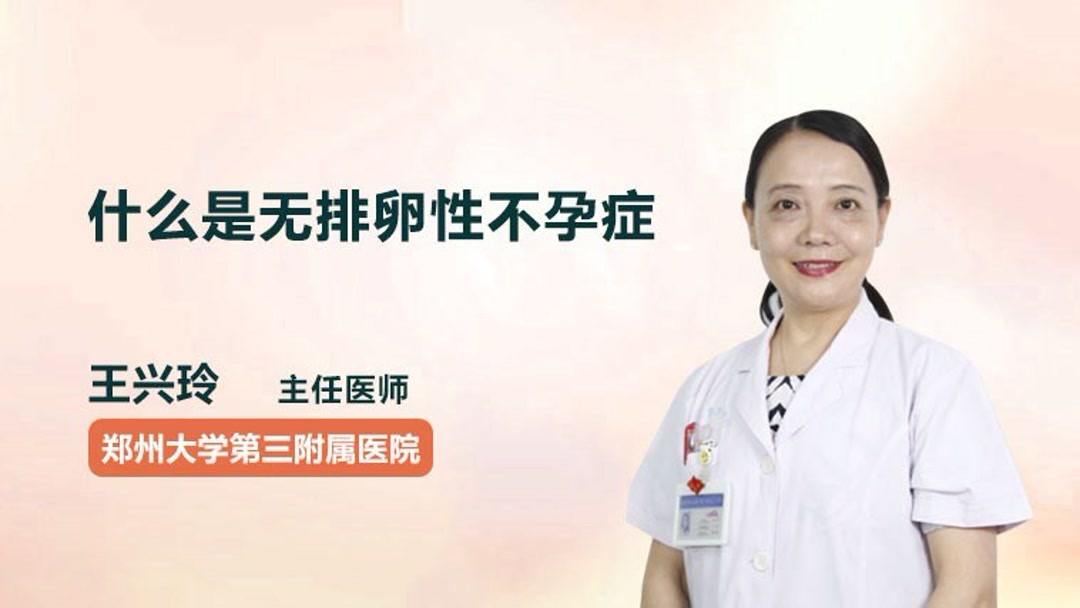什么是无排卵性不孕症