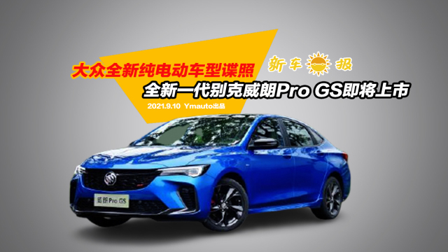 大众全新纯电动车谍照,全新一代别克威朗Pro/威朗Pro GS今晚上市
