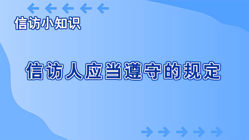 动漫丨信访人应当遵守的规定