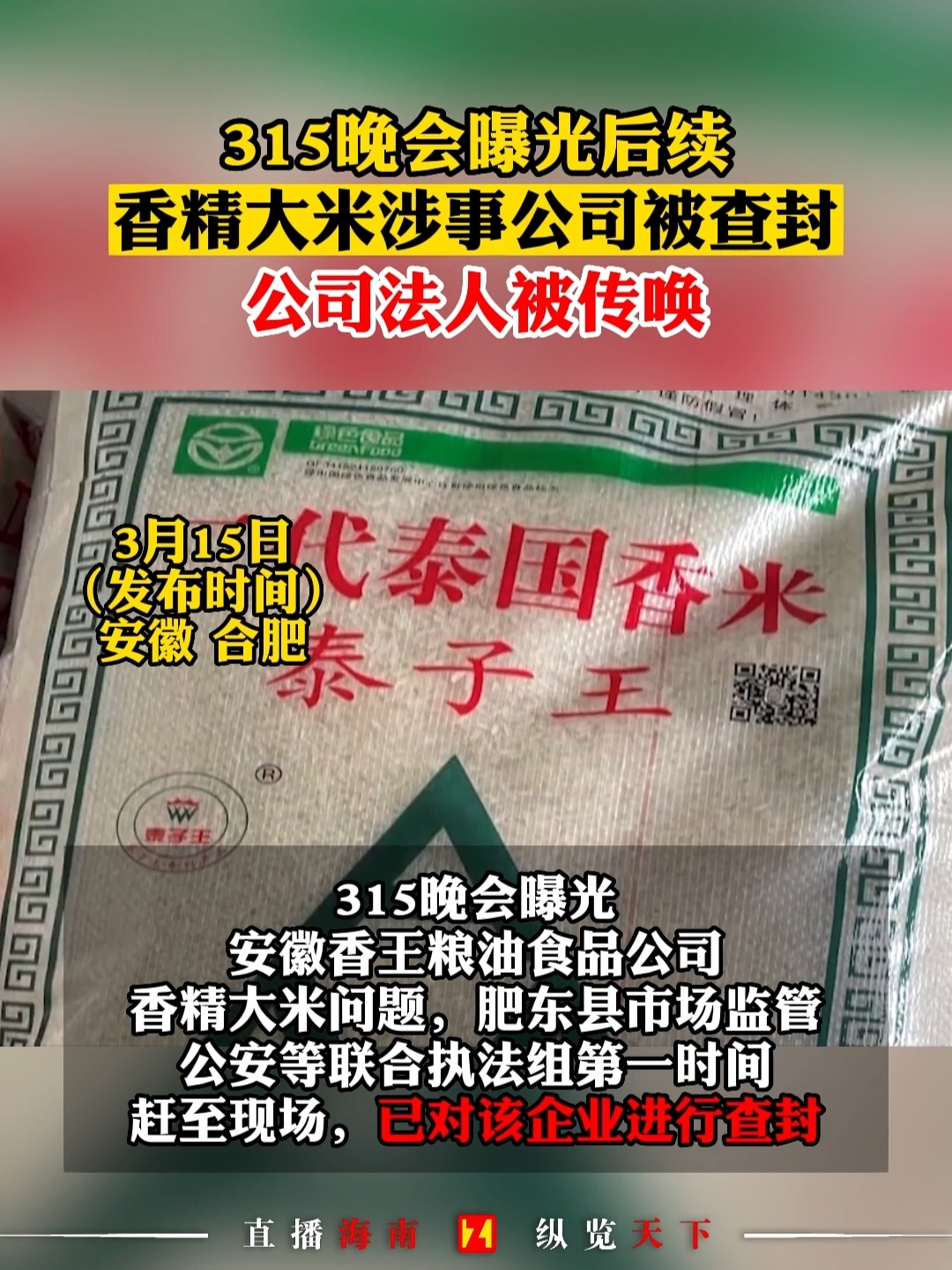 315晚会曝光后续,香精大米涉事公司被查封,公司法人被传唤