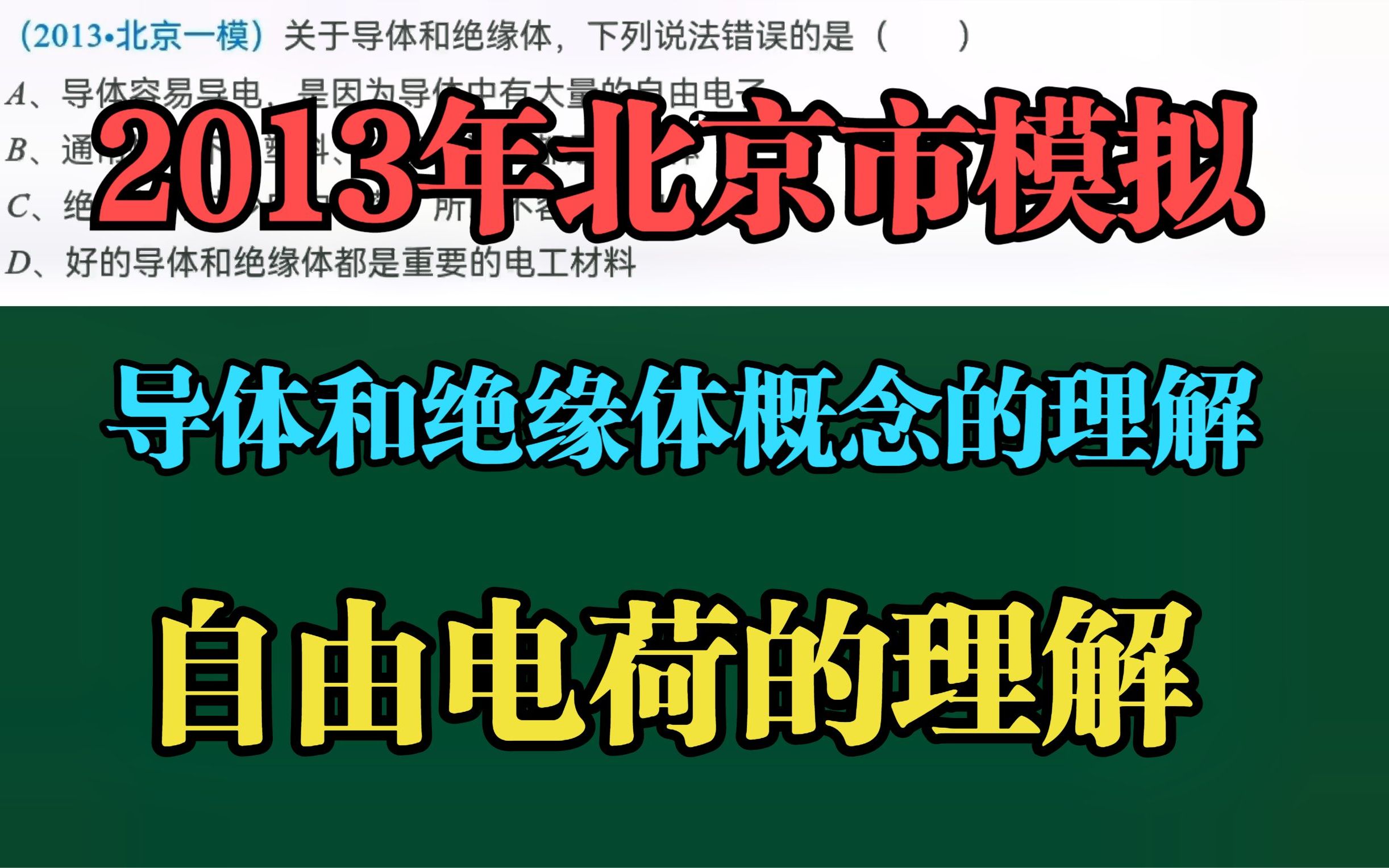 2013年北京模拟:导体和绝缘体概念理解