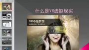 VR虚拟现实简介01