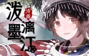 【泠鸢】泼墨漓江(Vocal Only)