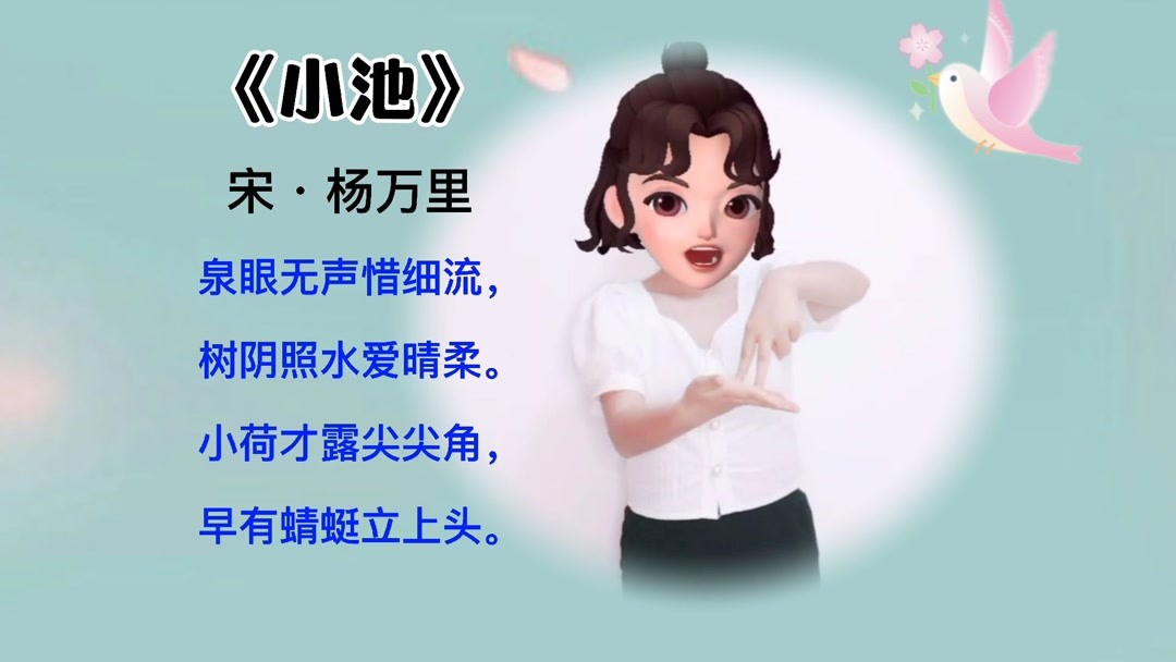 国学经典古诗《小池》完整版手势舞