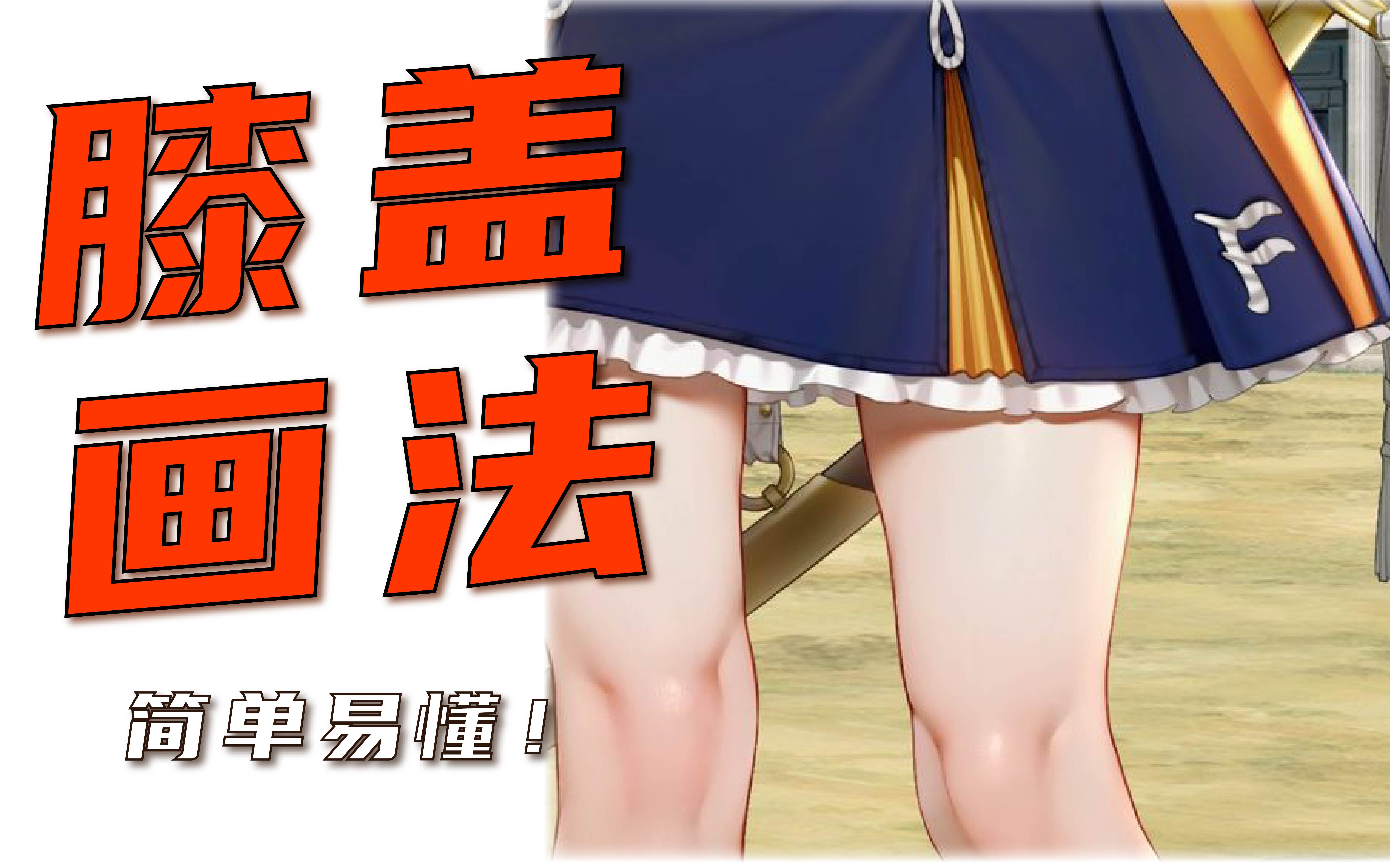 【插画学习 | 板绘培训 | 初学画画】膝盖怎么画,髌骨的结构要理解呀