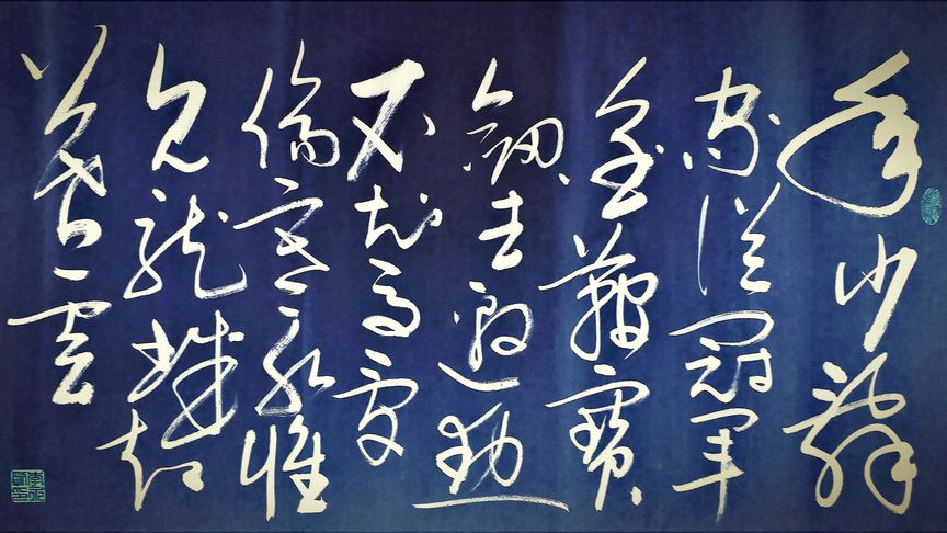 励志雄壮诗篇,王涯《塞下曲》,草书书法欣赏,是我的最好水平