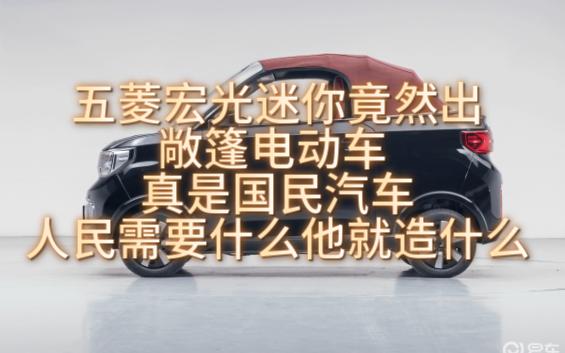 五菱宏光迷你敞篷电动车