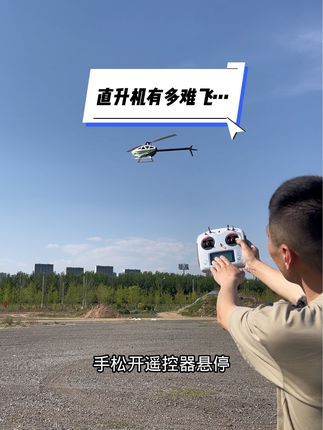 这样的遥控直升机大家喜欢吗?遥控直升机