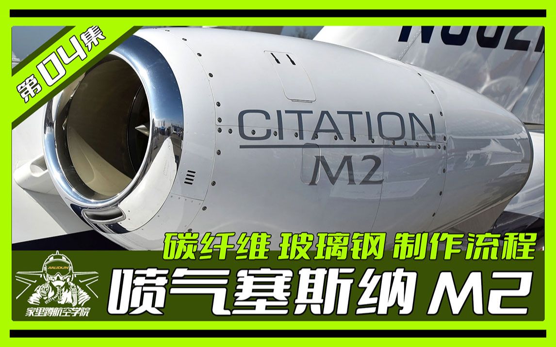 【Cessna Citation M2】[制作流程04] 少见喷气的塞斯纳M2 碳纤维玻璃...