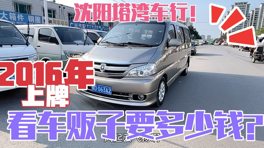 沈阳塔湾车行!2016年上牌金杯阁瑞斯,看现在车贩子还要多少钱?