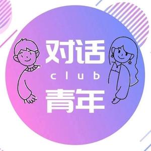 对话青年 
