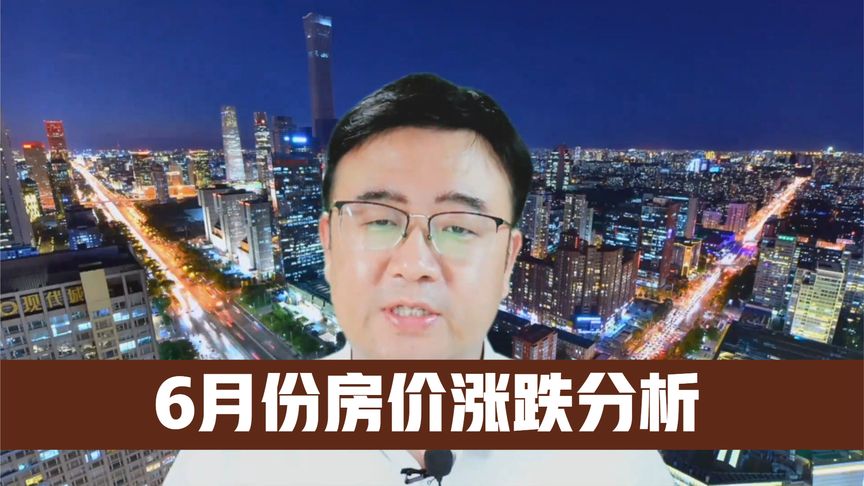 6月份全国70个大中城市商品房住宅销售价格变动情况分析