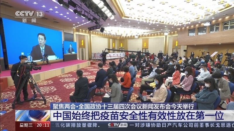 ...四次会议新闻发布会今天举行 中国始终把疫苗安全性有效性放在第一位