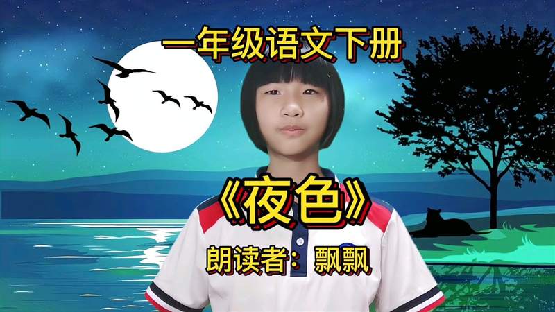 人教版语文一年级下册课文朗读:《夜色》