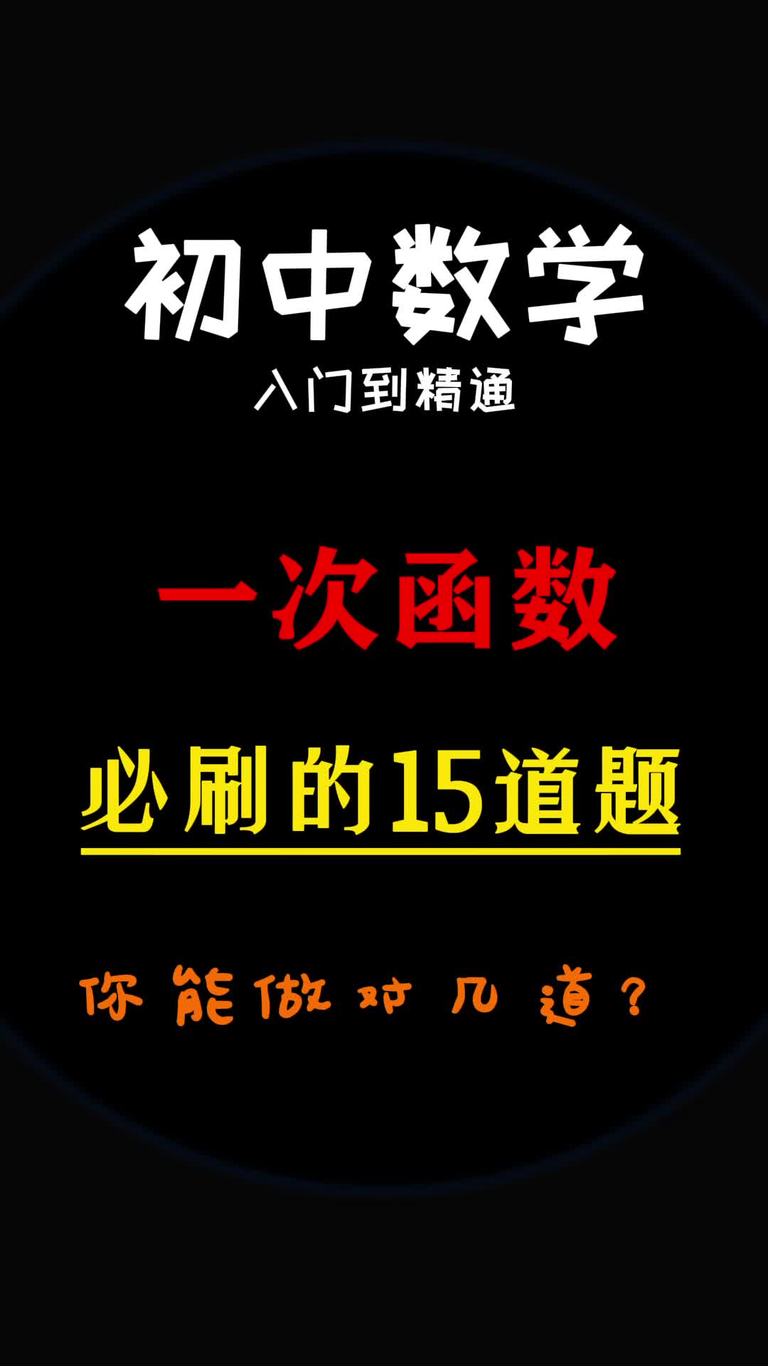 一次函数:必刷的15道题