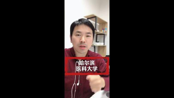 哈尔滨医科大学