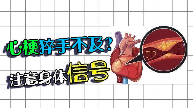 急性心梗有信号,这5大表现要注意了,及早重视