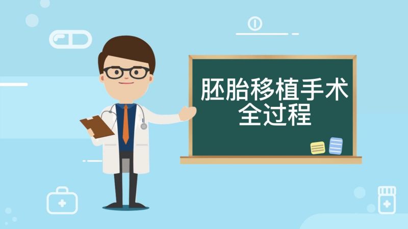 试管婴儿胚胎移植手术全过程