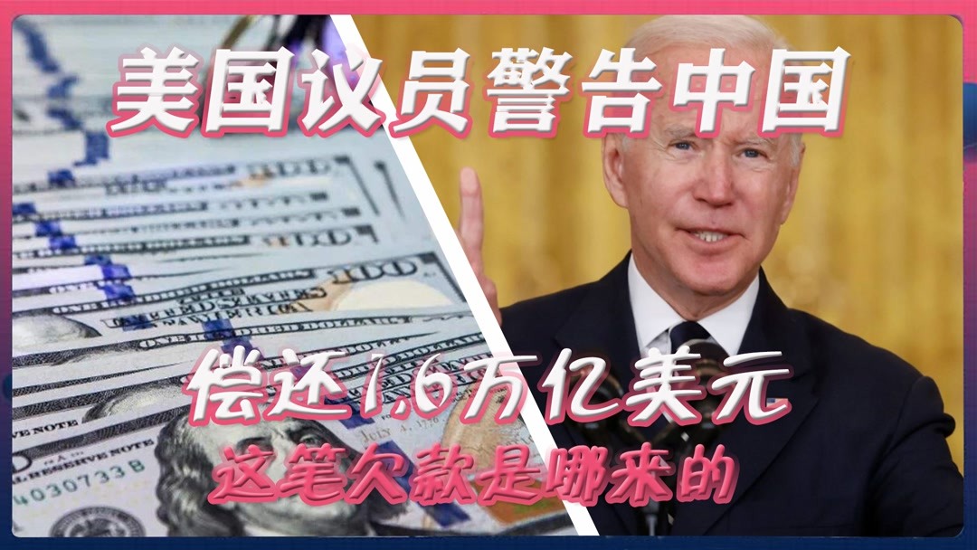 2020年,美国议员警告中国偿还1.6万亿美元,这笔欠款是哪来的?