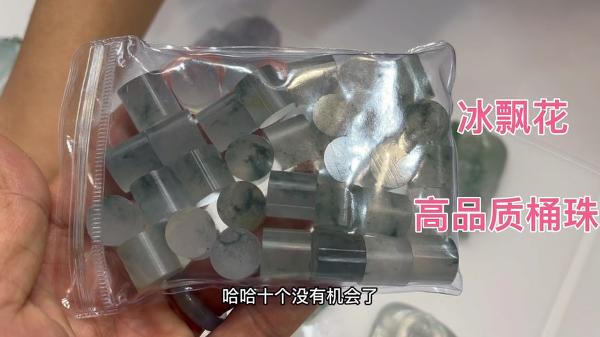 在翡翠市场,老左看上一手冰飘花桶珠,看着都喜欢,10万都没机会
