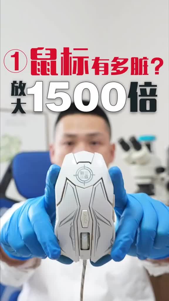 听说鼠标比马桶还脏?放大1500倍作对比