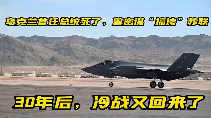 乌克兰首任总统去世,曾密谋“搞垮”苏联,30年后,冷战又回来了