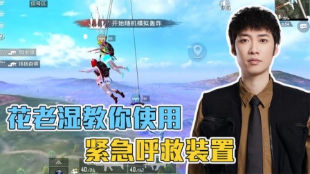 紧急呼救器不会用?花老湿在线教学