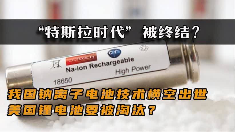 .../b>时代"被终结?钠离子电池横空出世,美国锂电池要被淘汰