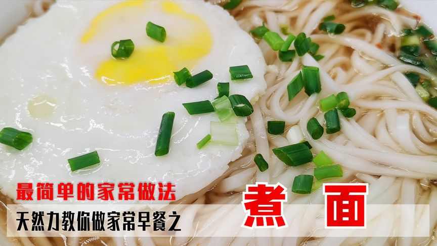 做法超简单的家常煮面条,加一个鸡蛋,味道不错,口感也不错