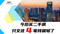 今后买二手房,只交这5笔钱就够了,最后一笔费用由银行承担