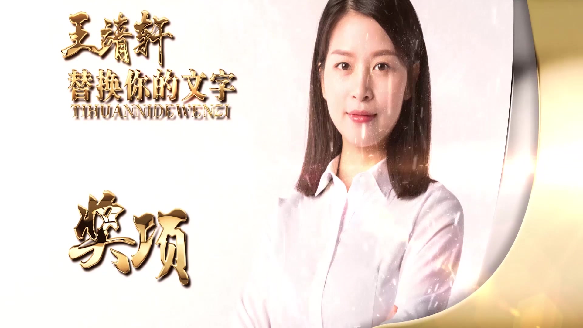 ...金色粒子年度人物表彰大会周年庆颁奖典礼晚会回顾开场宣传片头视频