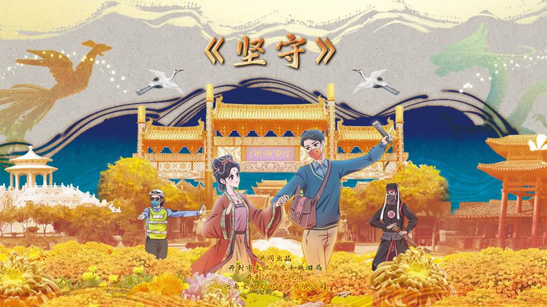开封文旅宣传动画《坚守》,献给每一个顽强拼搏的中国人