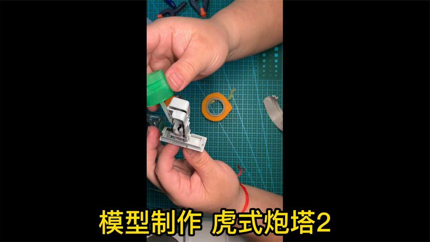 模型制作 虎式炮塔2