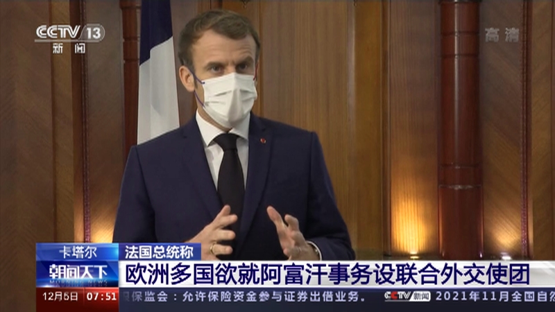[朝闻天下]卡塔尔 法国总统称 欧洲多国欲就阿富汗事务设联合外交使团