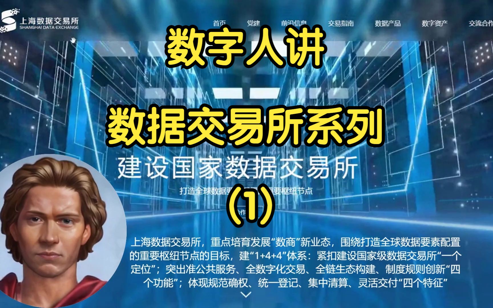 数字人讲数据交易所系列(1)--北京国际大数据交易所/上海数据交易所