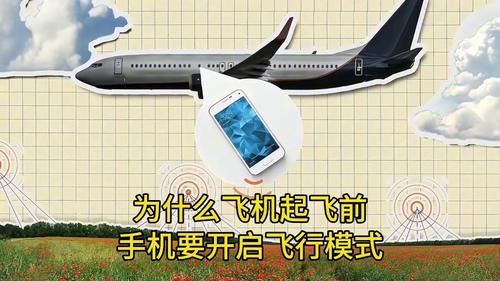 为什么飞机起飞前,手机要开启飞行模式