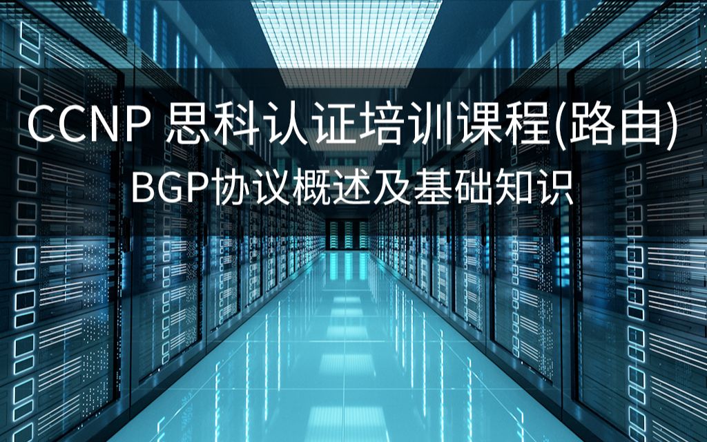【第十五讲】CCNP 思科认证培训课程(路由) - BGP协议概述及基础知识