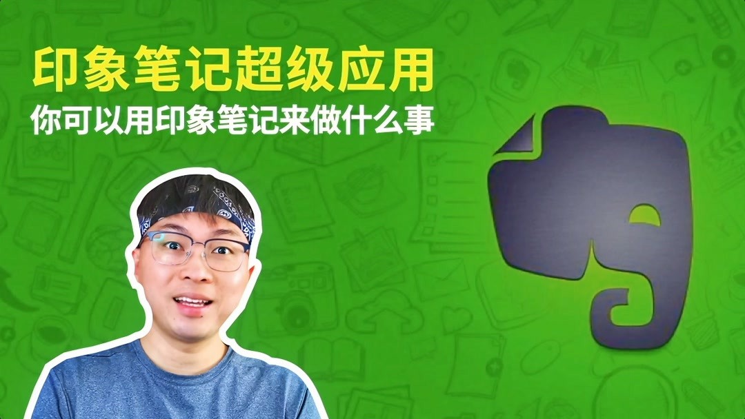 你可以用印象笔记来做什么事?有人把它用成了文章收藏箱,你呢?