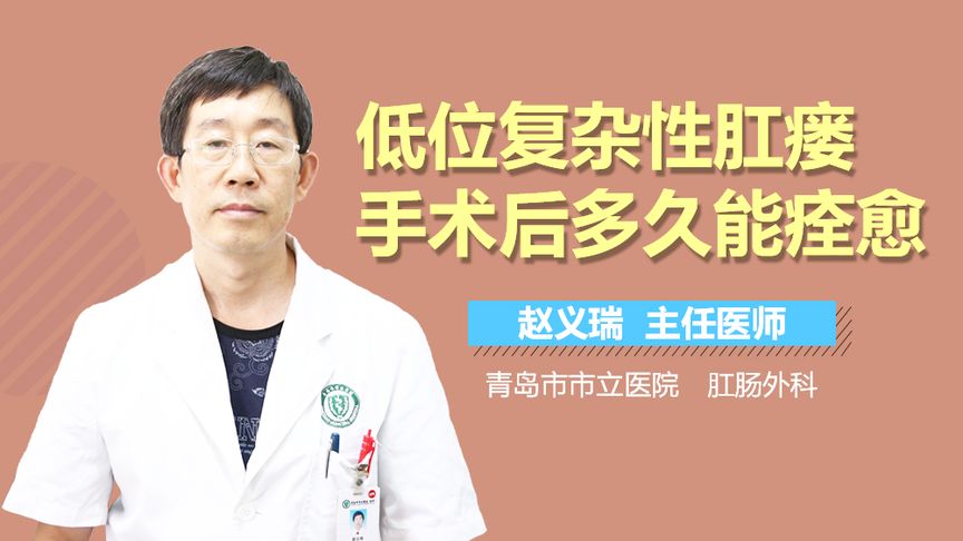 低位复杂性肛瘘手术后多久能痊愈