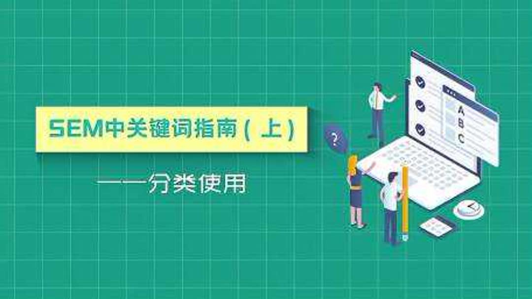 SEM中关键词指南(上)--分类使用