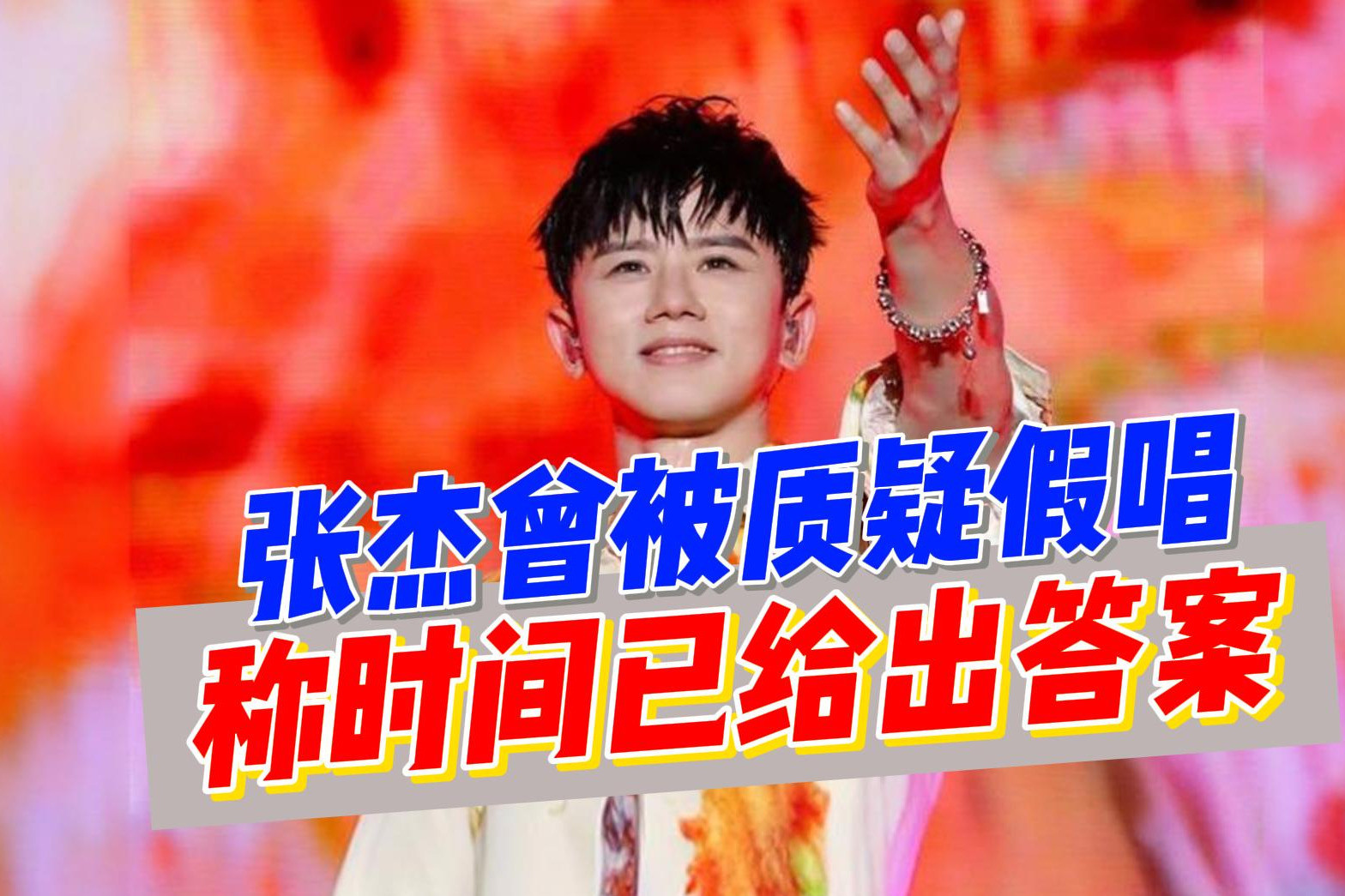 网友喊张杰救场歌手,张杰反讽被质疑假唱,称时间证明什么是实力