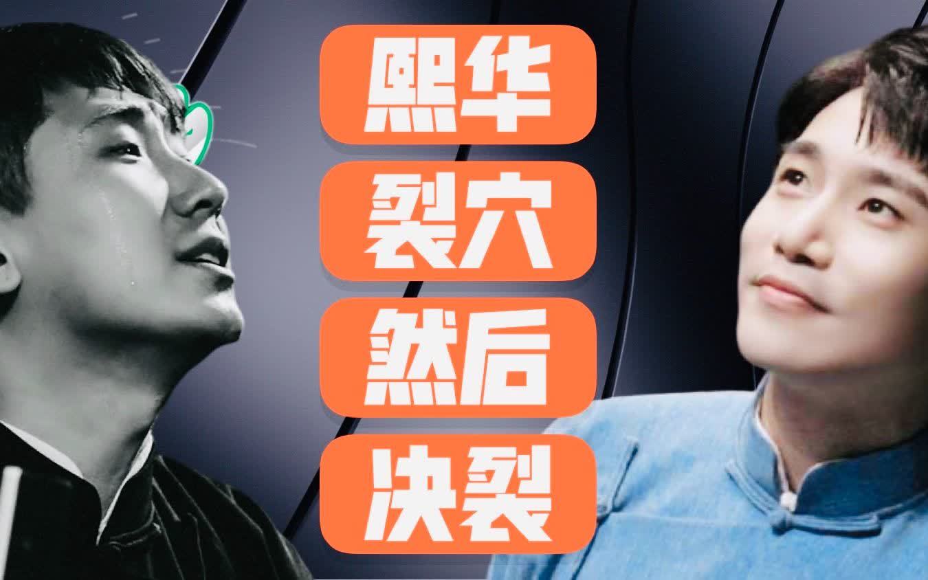 尚九熙何九华裂穴后又取关,抬头不见低头见,不撕就是有情面