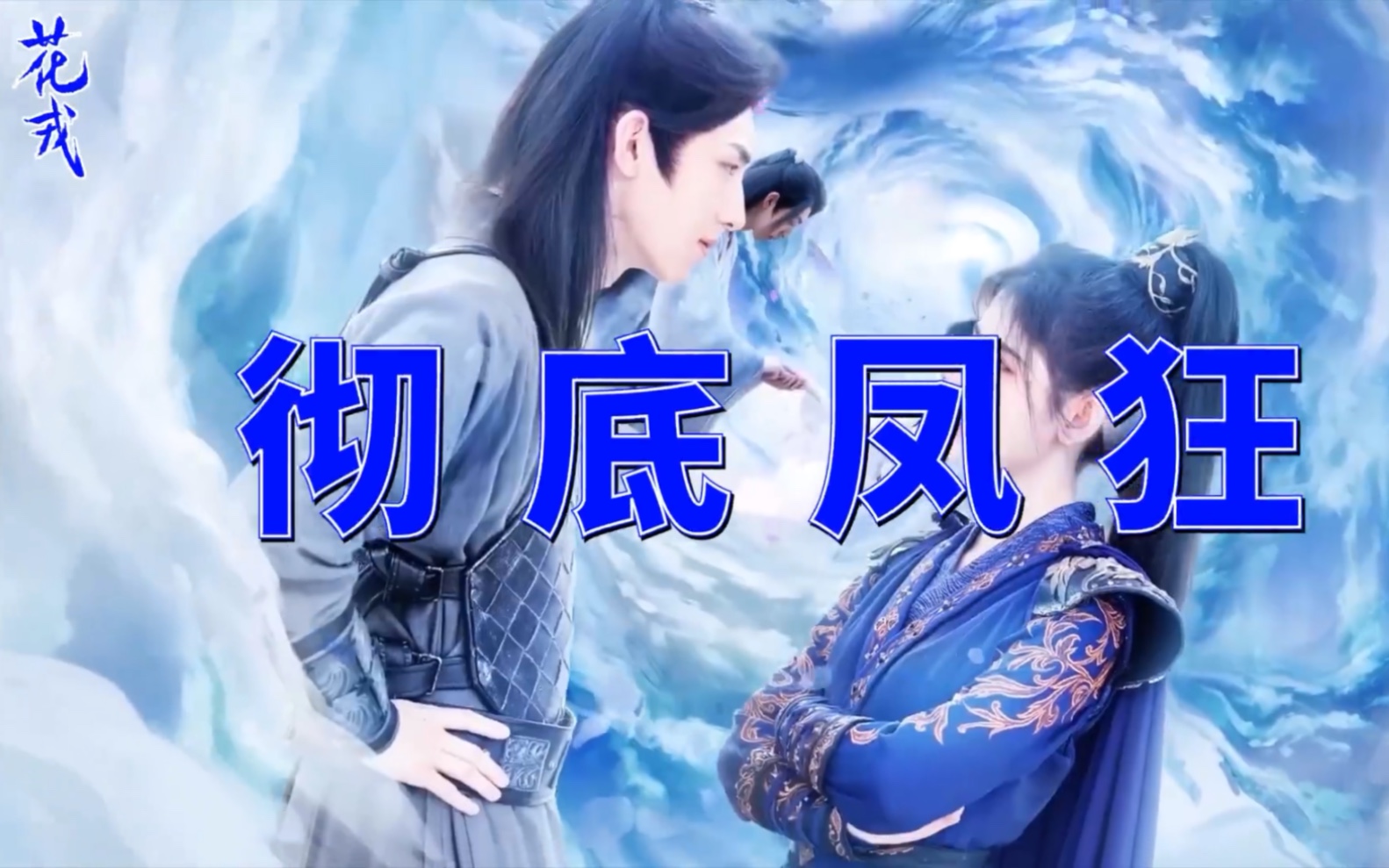 新一代凤凰传奇出现了|笑发财了家凤们,当花戎遇上凤凰传奇哈哈哈哈,...