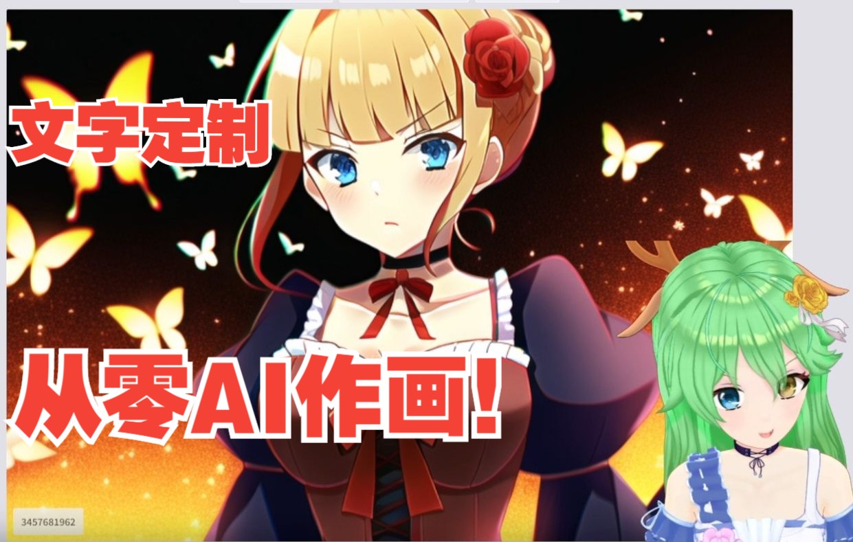 【Novelai】从零开始文字定制角色作画