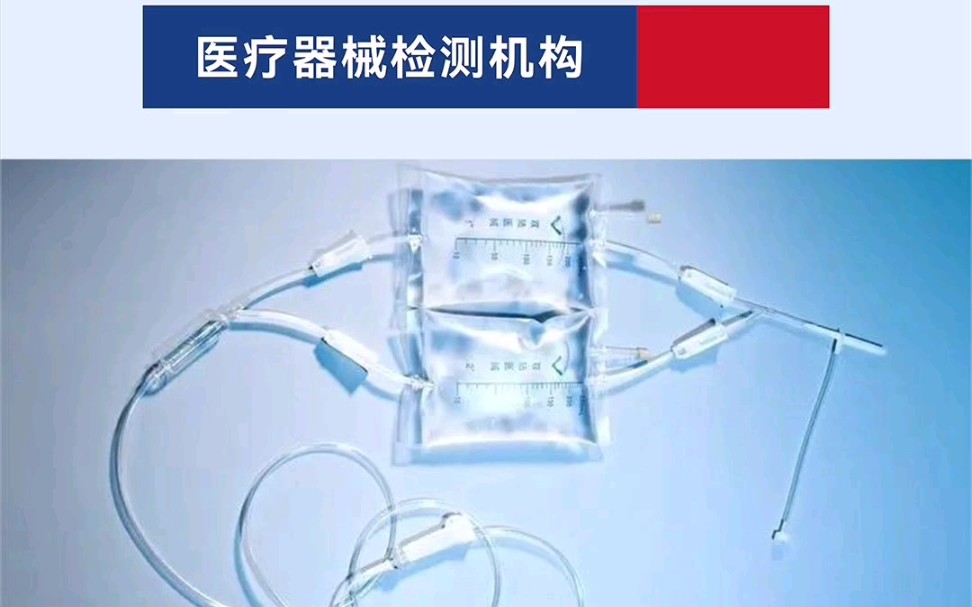 一次性使用袋式输液器 带针 医疗器械产品注册 威科检测专注于医疗...