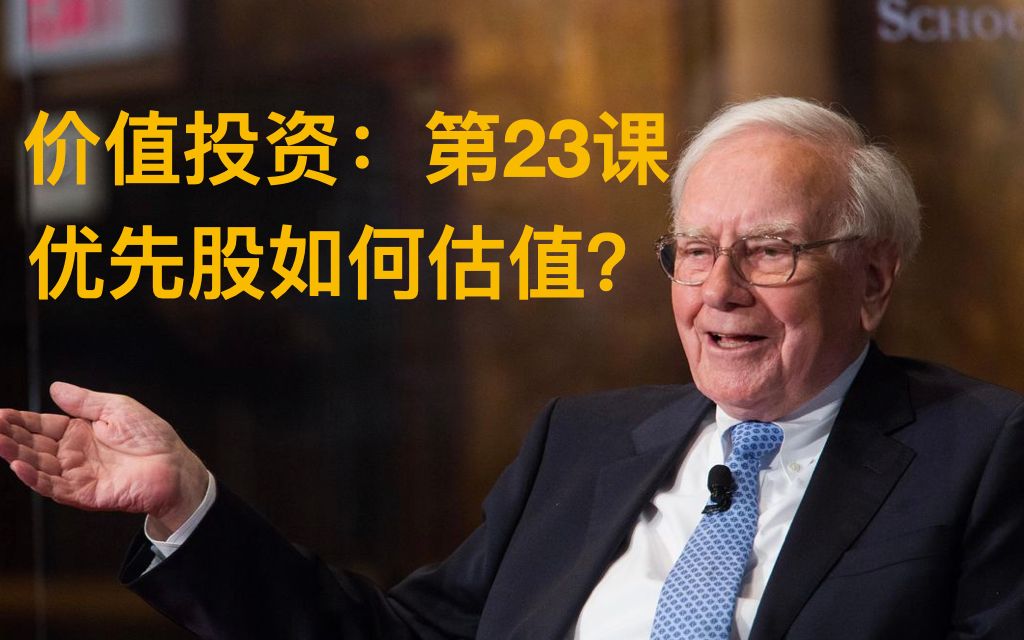 价值投资入门第23课:优先股如何估值?