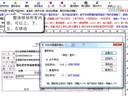 金码票据通(支票打印软件)视频之三 格式调整设置(上下左右移动,加宽...