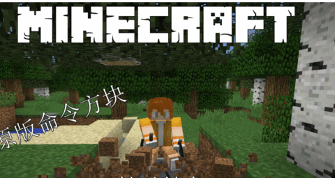 【Minecraft我的世界】一键命令方块 - 挖矿钻车【原版1.11】